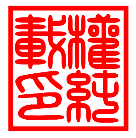 design a personalized digital Chinese name stamp - fiverr